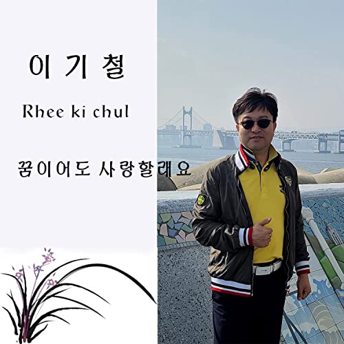 Amazon.co.jp: 꿈이어도 사랑할래요 : Rhee Ki Chul: デジタルミュージック