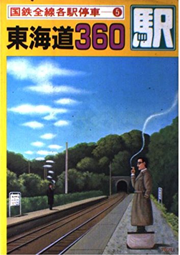 Amazon.com: JNR whole line local train 360 Tokaido station (1983) ISBN ...