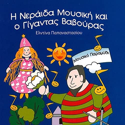 Amazon MusicでEldina Papanastasıou feat. I Mikri SofiaのI Neraida Mousiki ...