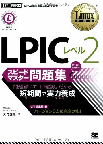 Linux教科書 LPIC レベル2 スピードマスター問題集: 9784798129235: Books - Amazon.ca