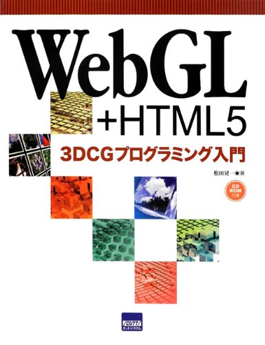 WebGL + HTML5 3DCG Introduction to Programming (2012) ISBN: 4877832734 ...