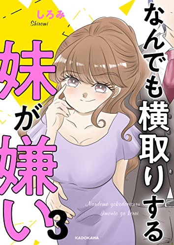 なんでも横取りする妹が嫌い 3 (LScomic) | しろみ | マンガ | Kindleストア | Amazon