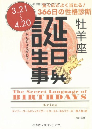 Amazon.com: Birthday encyclopedia Aries (Kadokawa Bunko) (2007) ISBN ...