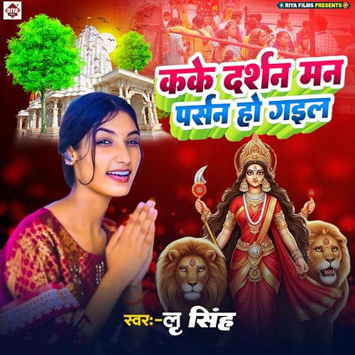 Kake Darshan Man Parshan Ho Gail by Lree Singh on Prime Music