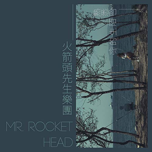 Amazon MusicでMr. Rocket Headの熟悉卻陌生的你を再生する