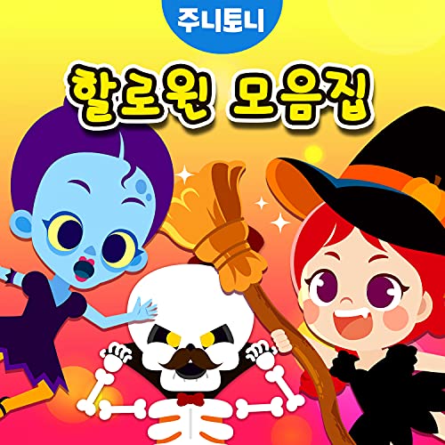 Play 주니토니 할로윈 모음집 by JunyTony on Amazon Music