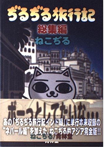 Amazon.com: ぢるぢる旅行記 (総集編): 9784792603472: Nekojiru, ねこぢる, Chiyomi ...