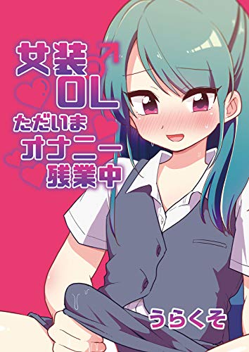 Amazon.co.jp: 女装OLただいまオナニー残業中 (BLIC-ERO) eBook : うらくそ: Kindle Store