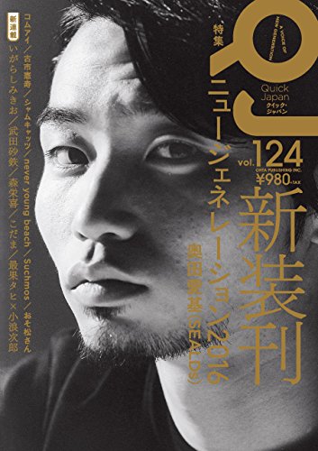 Quick Japan(クイック・ジャパン)Vol.124 2016年2月発売号 [雑誌] | クイックジャパン編集部 | 趣味・その他 ...