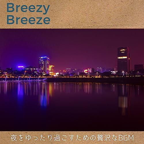 Amazon.co.jp: 夜をゆったり過ごすための贅沢なbgm : Breezy Breeze: デジタルミュージック