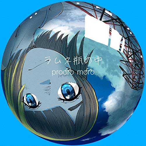Amazon Music - prooro moroのラムネ瓶の中 - Amazon.co.jp