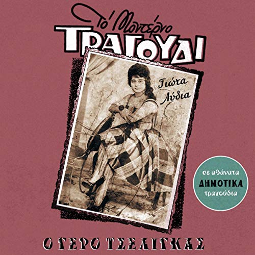 Play O Gero Tseligas (Dimotika Tragoudia) by Giota Lidia on Amazon Music