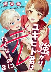 強がりユキヒト君はデレたくないのに(1) (comipo comics) | 墨染清 | マンガ | Kindleストア | Amazon