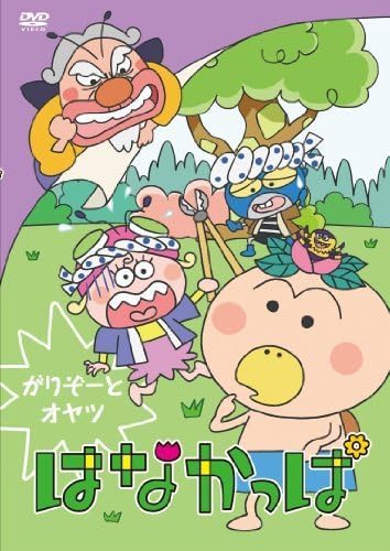 Amazon.co.jp: [Used] Hanakappa ~Gazo and Oyatsu ~ [DVD] : Toys & Games