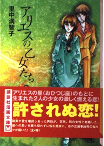 アリエスの乙女たち (3) (講談社漫画文庫) | Amazon.com.br