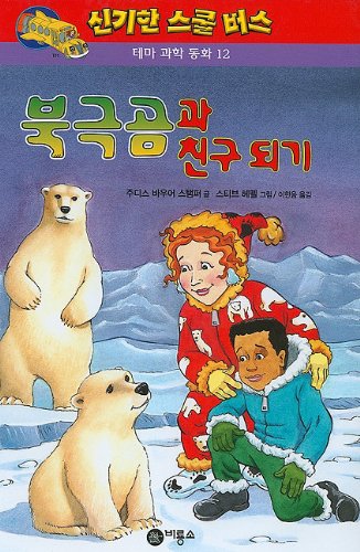 Amazon.com: Polar Bear Patrol (Magic School Bus Science Chapter Books ...