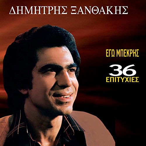 Ego Bekris : Dimitris Xanthakis: Amazon.fr: Téléchargement de Musique