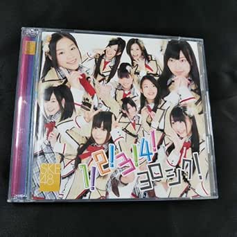 Amazon.co.jp: SKE48 1！2！3！4！ヨロシク！ 通常版B CD+DVD : おもちゃ