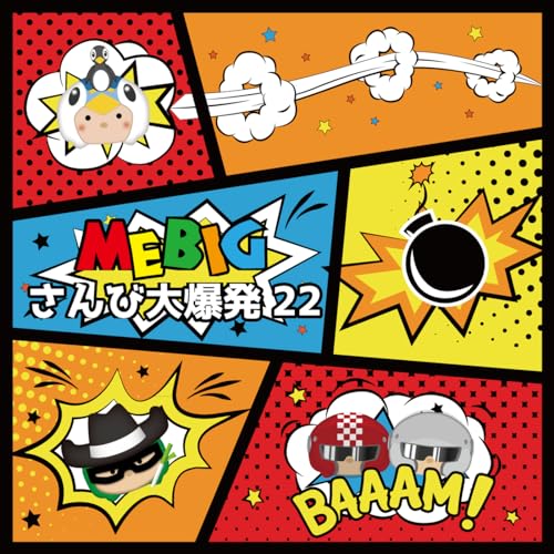 Amazon MusicでMEBIGのMEBIGさんび大爆発22を再生する