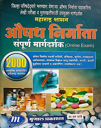 Maharashtra Aushadh Nirmata Sampoorna Margadarshak 2019 : M. Dhande ...