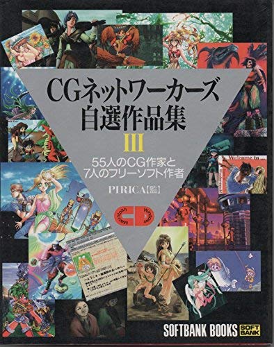 CGネットワーカーズ自選作品集〈3〉55人のCG作家と7人のフリーソフト作者 (SOFTBANK BOOKS) |本 | 通販 | Amazon