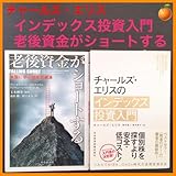 ・ブランド:GENERIC・製造元:GENERIC・製造元/メーカー部品番号:DOIVNPRQDOWNCEJ・チャールズ・エリスのインデックス投資入門 老後資金がショートするです。