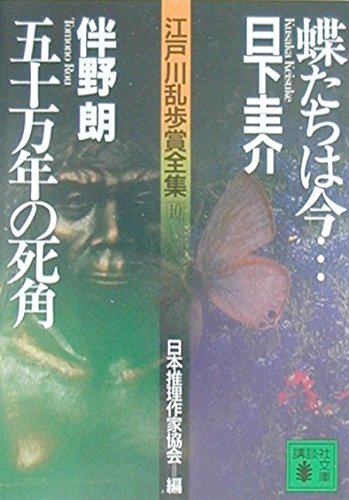 Amazon.com: Blind spot of now ... five hundred thousand years Edogawa ...