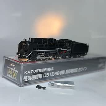 Amazon | KATO 蒸気機関車京都駅店特製品 D51形96号機 長野機関区白ライン | 鉄道模型 通販