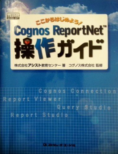 Amazon.com: The operation guide! Cognos ReportNet Let's start from here ...