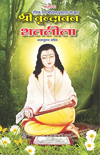 SRI VRINDAVAN SATLILA श्री वृंदावन शत लीला ( भावानुवाद सहित) (Hindi ...