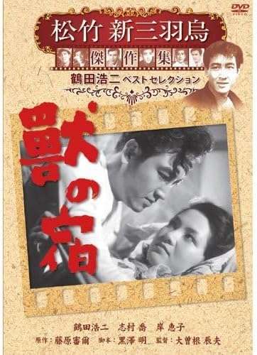 Jp 獣の宿 松竹新三羽烏傑作集 Syk 136 Dvd 品 パソコン・周辺機器