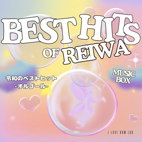 Amazon.co.jp: Best Hits of REIWA -Music box- : I LOVE BGM LAB: デジタルミュージック