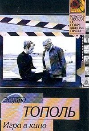 Amazon.com: Igra v kino: 9785170228607: Edward Topol: Books
