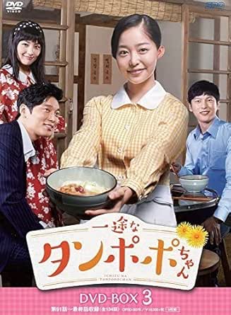 Amazon.co.jp: 一途なタンポポちゃんDVD-BOX3（9枚組）（品） : パソコン・周辺機器