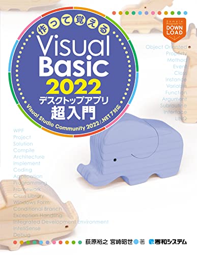作って覚えるVisual Basic 2022 デスクトップアプリ超入門 | 荻原裕之, 宮崎昭世 | 工学 | Kindleストア | Amazon