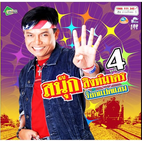 Amazon Music - Sanook Singmart RsiamのRock Pad San Ep.4 - Amazon.co.jp