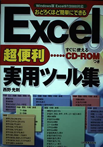 Excel超便利実用ツール集: Windows版Excel97/2000対応おどろくほど簡単にできる | 西野 光則 |本 | 通販 | Amazon