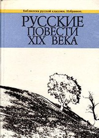 Amazon.com: Russian 19th Century Short Novels (Russian Language Edition ...