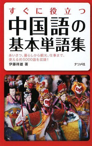Amazon.com: Suguni yakudatsu chuÌ„gokugo no kihon tangoshuÌ ...
