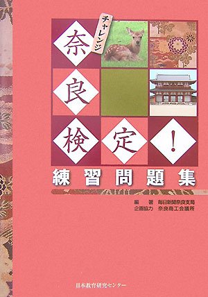 Amazon.com: Challenge Nara test! Exercise Collection (2007) ISBN ...