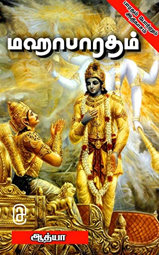 மகாபாரதம் - Mahabaratham | Tamil Historical Novel (Tamil Edition) eBook ...