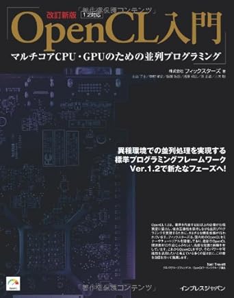 Amazon.co.jp: 改訂新版 OpenCL入門 1.2対応 マルチコアCPU・GPUのための並列プログラミング : 株式会社フィックス ...