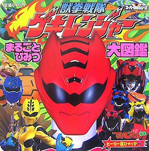 Amazon.com: Whole Juken Sentai Gekiranger secret Encyclopedia (super ...
