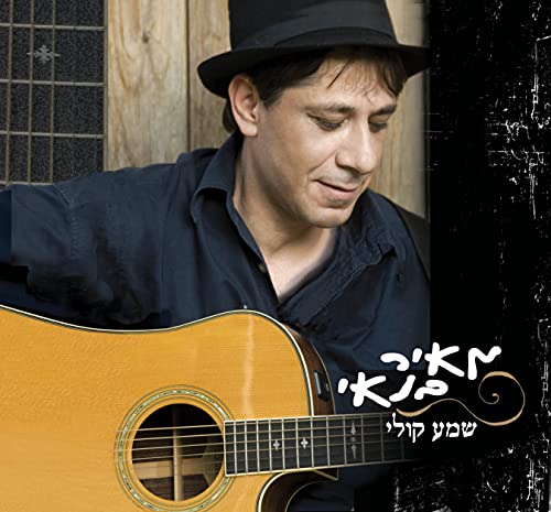 Amazon MusicでMeir Banaiのשמע קוליを再生する