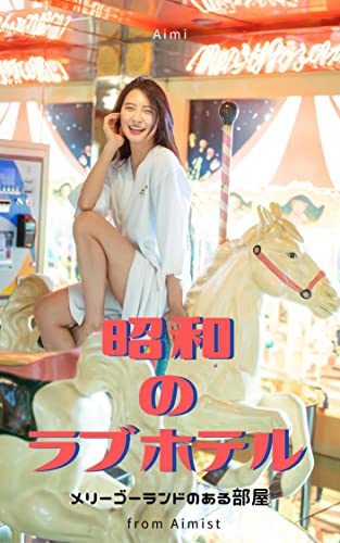 Amazon.com: Showa love hotel-room with merry-go-round 450 pics (Aimist ...