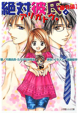 Amazon.com: Absolute boyfriend. Extra edition - Thank you. (Lourdes ...