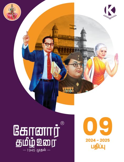 Konar Tamil Urai 9th Standard Guide(2024-25,based on the latest ...