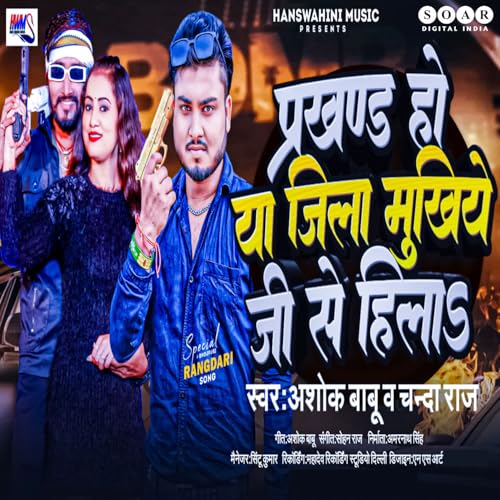 Prakhand Ho Ya Jila Mukhiya Ji Se Hila by Ashok Babu & Chanda Raj on ...