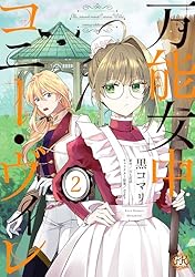 万能女中コニー・ヴィレ2【初回限定ペーパー付】【電子限定特典付】 (FK comics) | 黒コマリ, 百七花亭, krage | マンガ | Kindleストア | Amazon