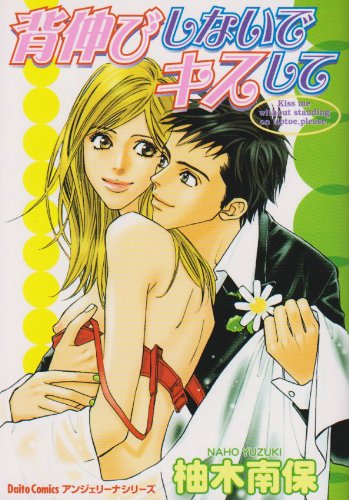 Amazon.com: The kiss Do not stretch - Yunoki Ningbo Works (Daito Comics) (2003) ISBN: 4886537928 ...